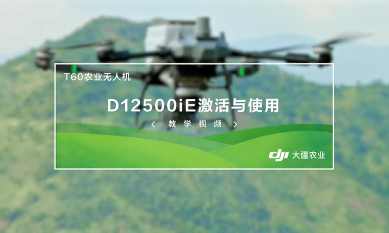 T60 农业无人飞机 - 介绍和教学视频 - DJI 大疆创新