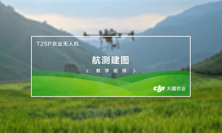 T25P 农业无人飞机 - 视频 - DJI 大疆创新