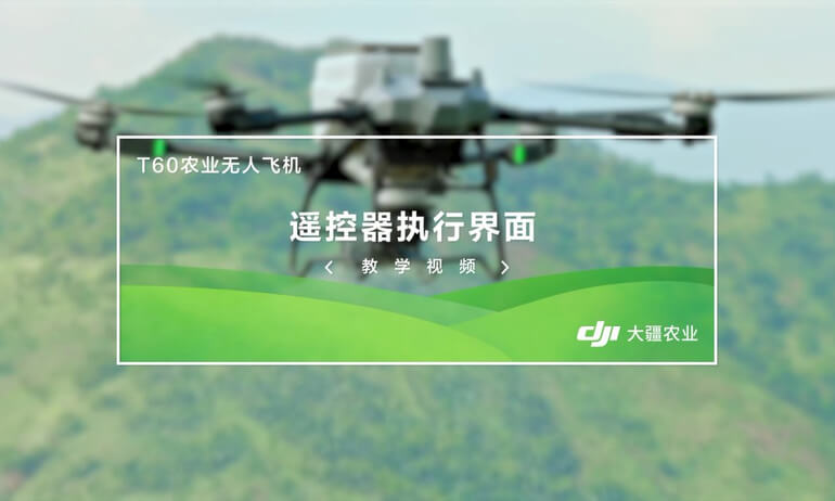 T60 农业无人飞机 - 介绍和教学视频 - DJI 大疆创新
