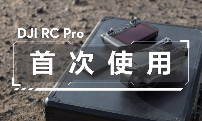 DJI RC Pro-视频教程-DJI 大疆创新