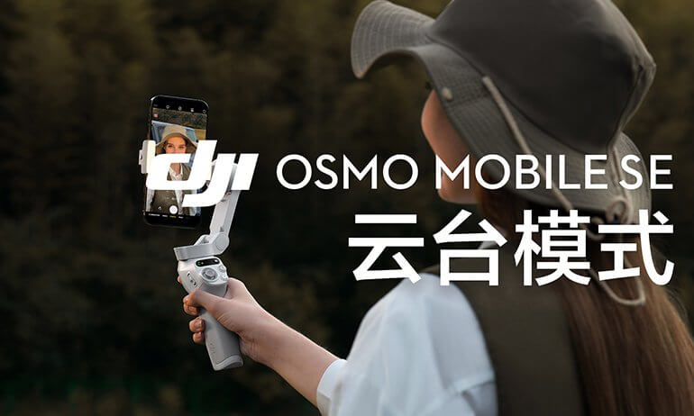 Osmo Mobile SE - 视频教程 - DJI 大疆创新