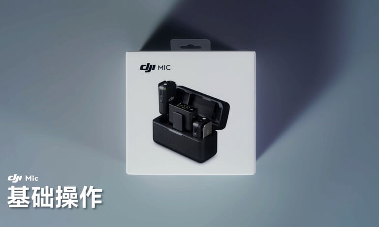 DJI Mic - 视频 - DJI 大疆创新