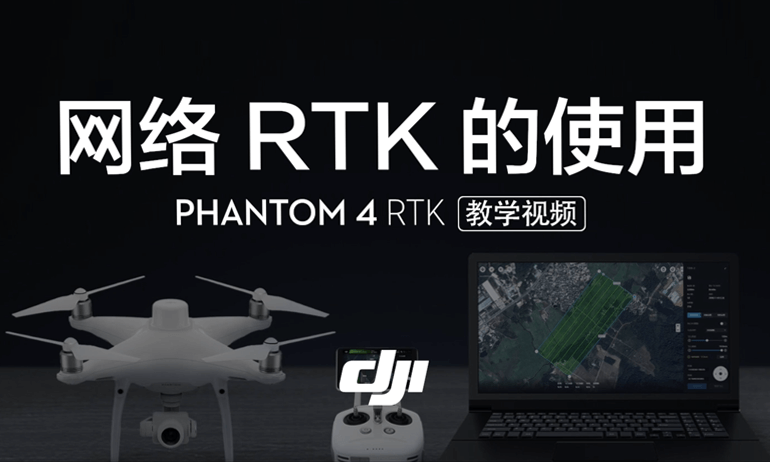 精灵 4 RTK - 视频教程 - DJI 大疆创新